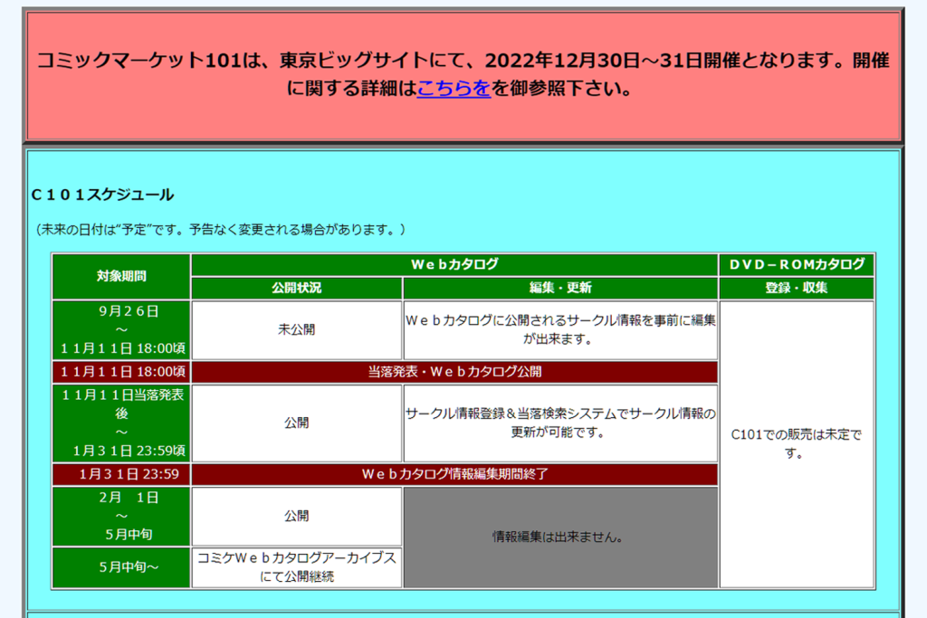 C101のサークル当落発表とWebカタログ公開日は11月11日！ – オタスポガイド