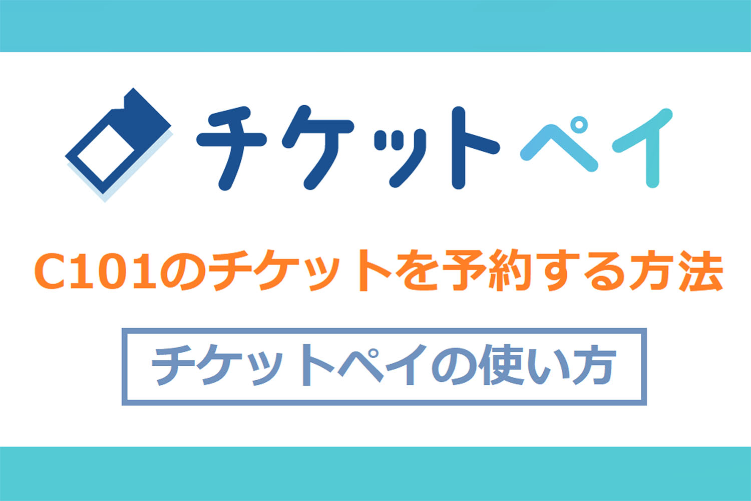 第101回コミケ（c101）のチケットを予約する方法 ー チケットペイの使い方 オタスポガイド