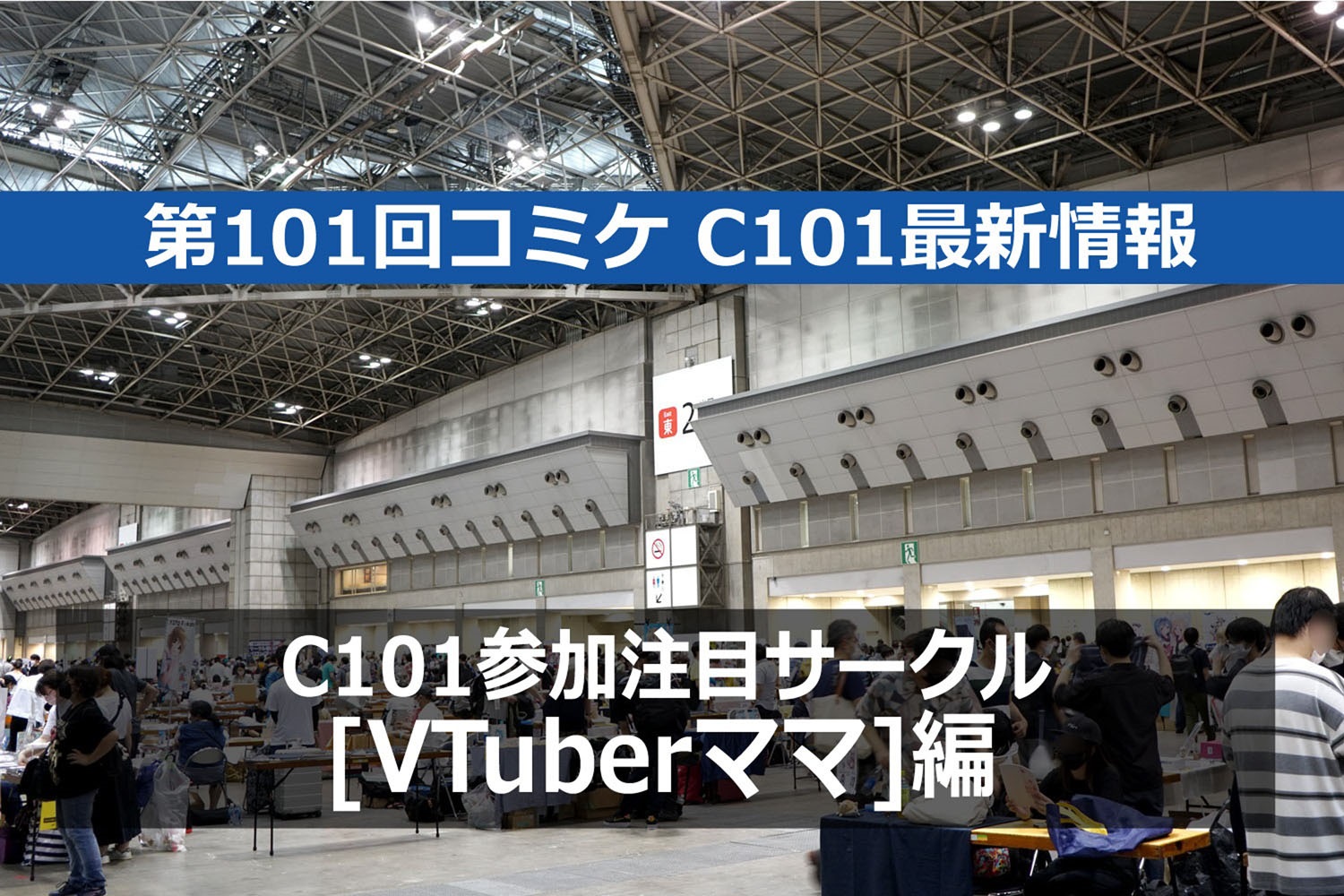 コミケPlus編集部が選ぶC101注目サークル！「VTuberママ」編 – オタスポガイド