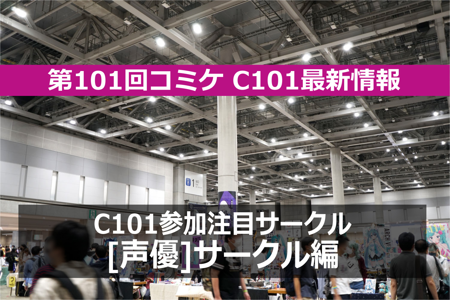 コミケPlus編集部が選ぶC101注目サークル！ 声優本人が参加している「声優」サークル編 – オタスポガイド