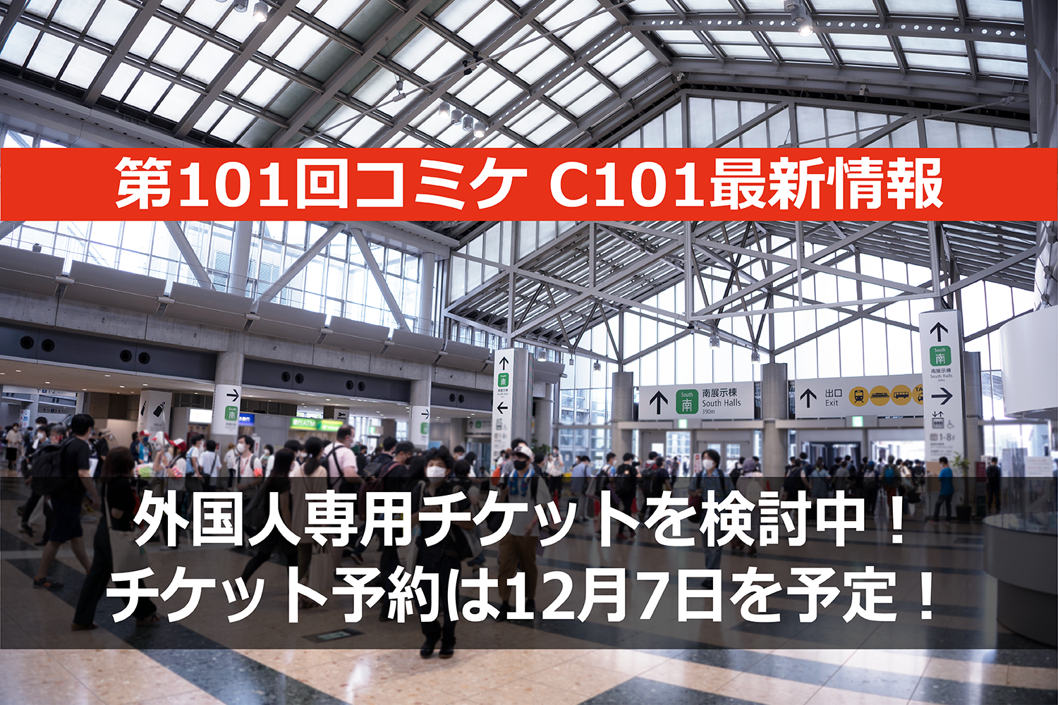 海外在住者向けC101チケット予約方法を、コミックマーケット準備会が公開！ – オタスポガイド
