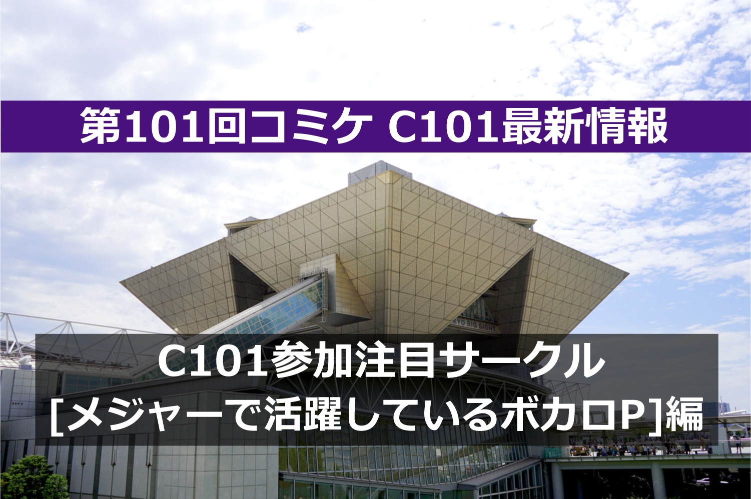 コミケPlus編集部が選ぶC101注目サークル！ 「メジャーで活躍しているボカロP」編 – オタスポガイド