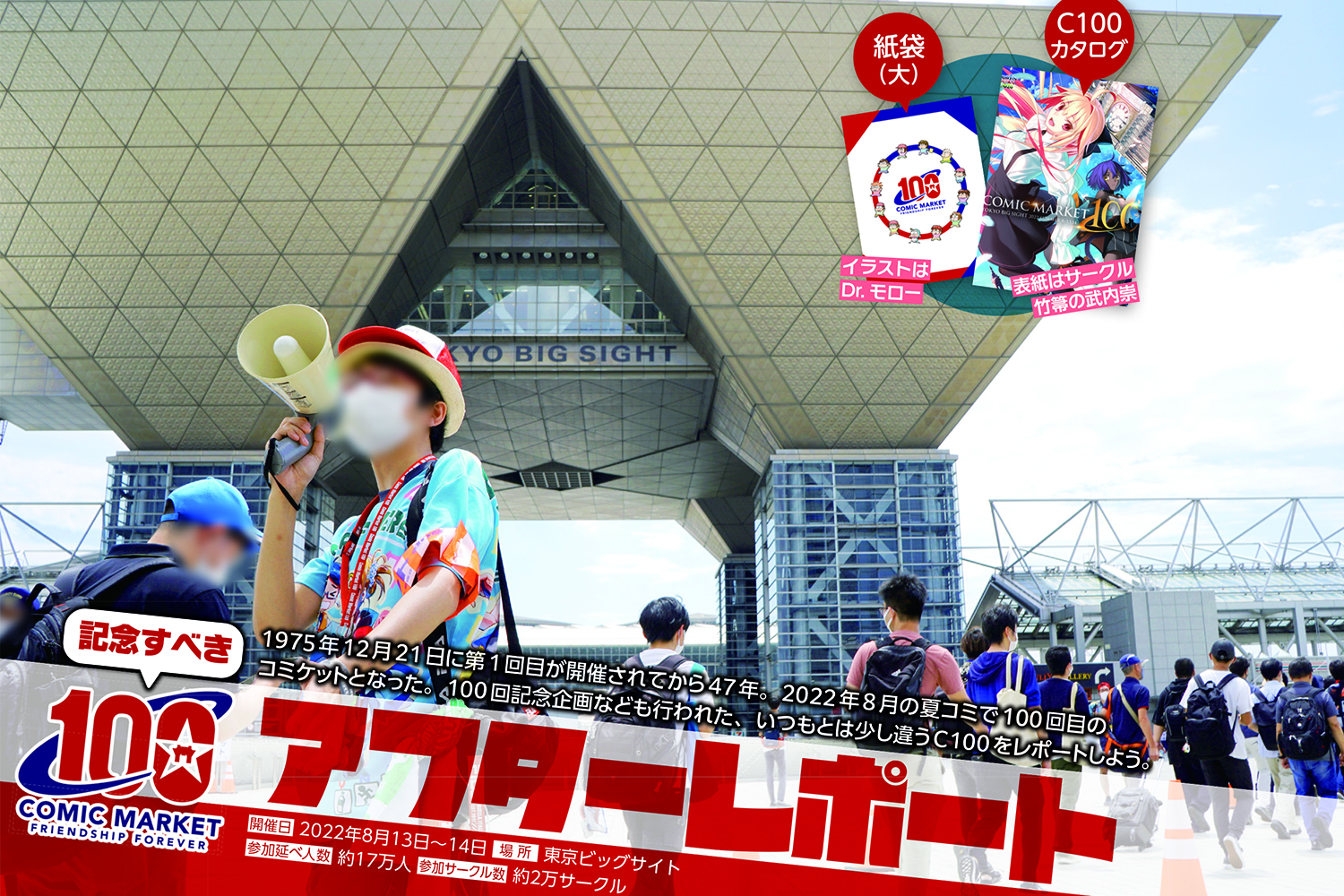 【コミケPlus Vol.18チラ見せ】C100の感動をもう一度！C100アフターレポート – オタスポガイド