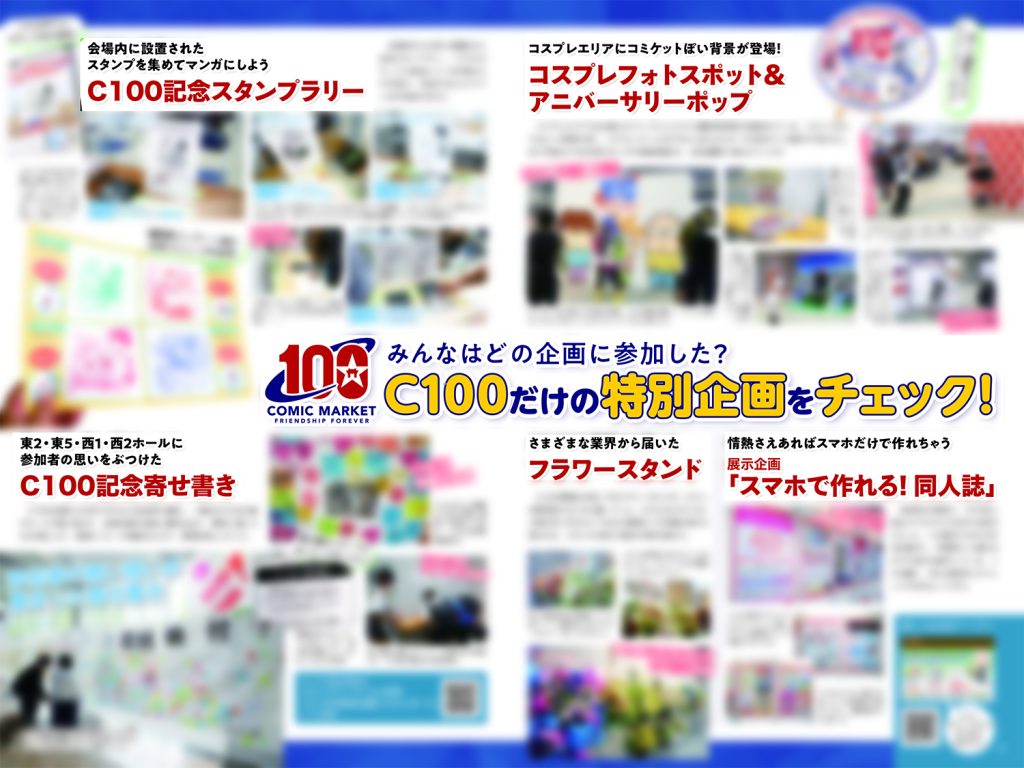 【コミケplus Vol 18チラ見せ】c100の感動をもう一度!c100アフターレポート オタスポガイド