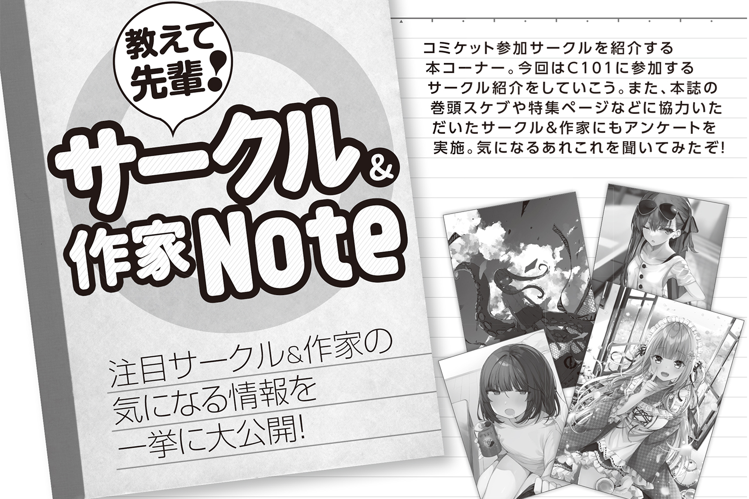 【コミケplus Vol 18チラ見せ】c101参加サークル紹介! 教えて先輩サークル&作家note オタスポガイド