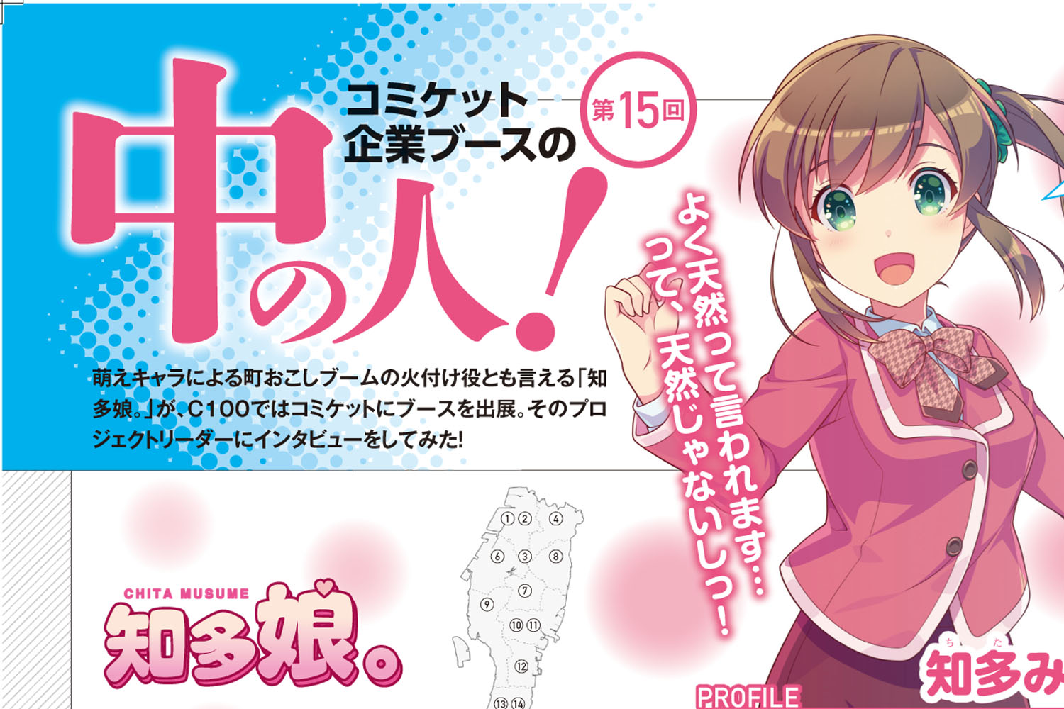 【コミケplus Vol 18チラ見せ】知多半島の美少女化プロジェクト「知多娘。」を大特集! オタスポガイド