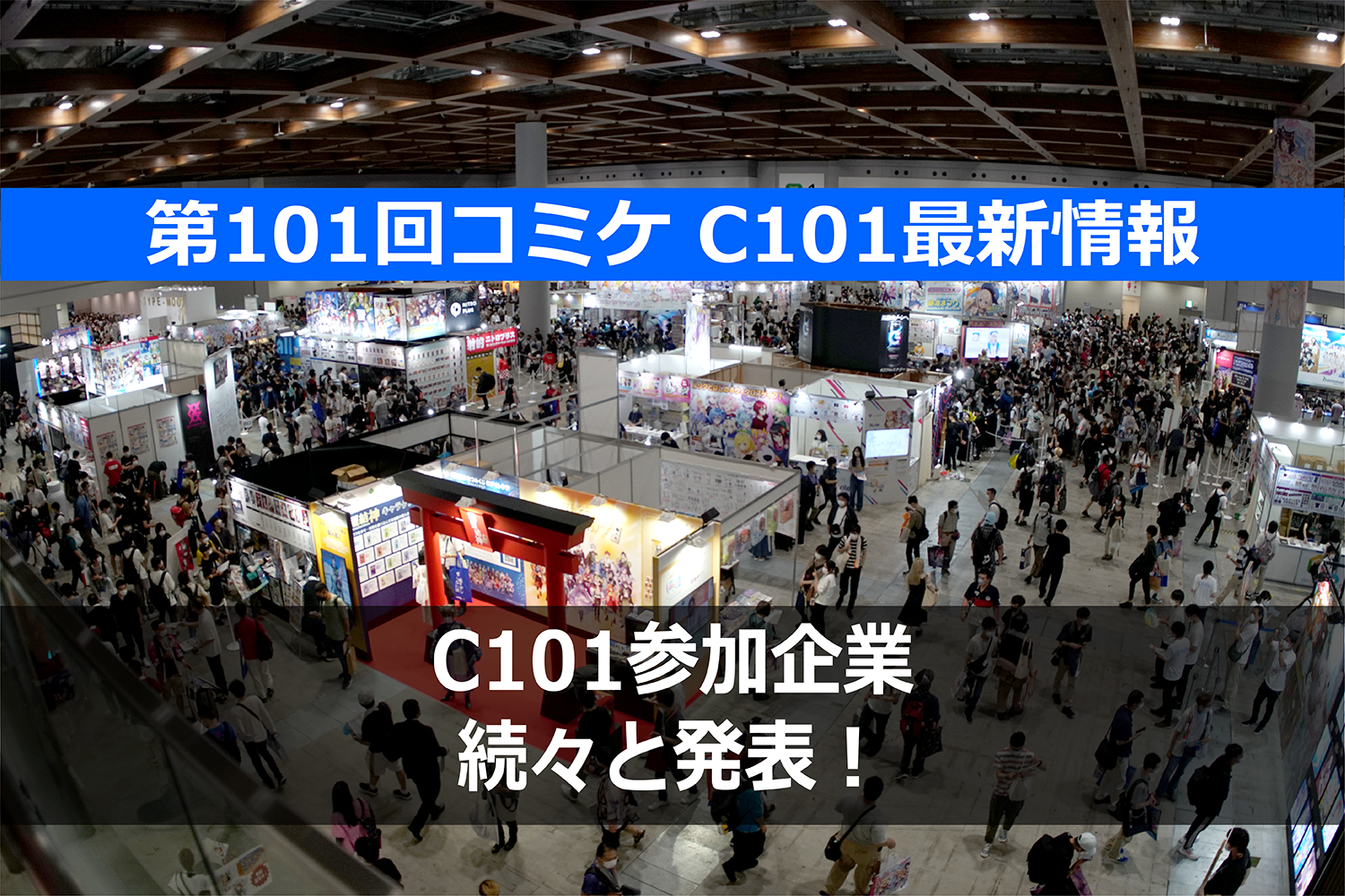 C101に出展する企業ブースは？ 超気になるあの企業をチェック！ – オタスポガイド