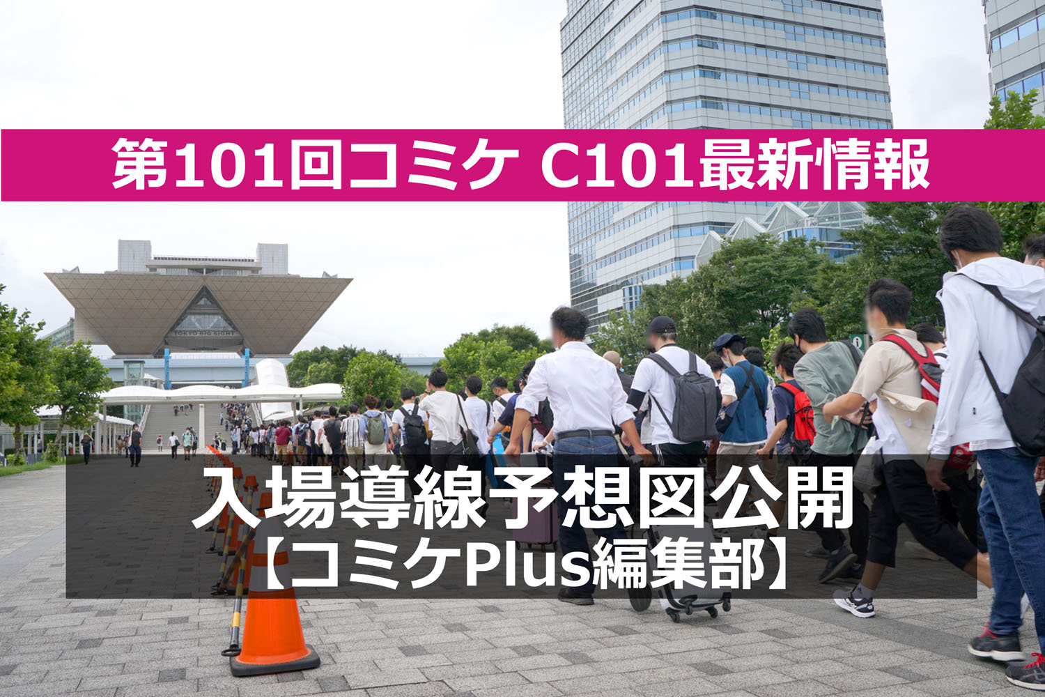 第101回コミケ(c101・冬コミ)入場導線予想図を発表【コミケplus編集部】 オタスポガイド