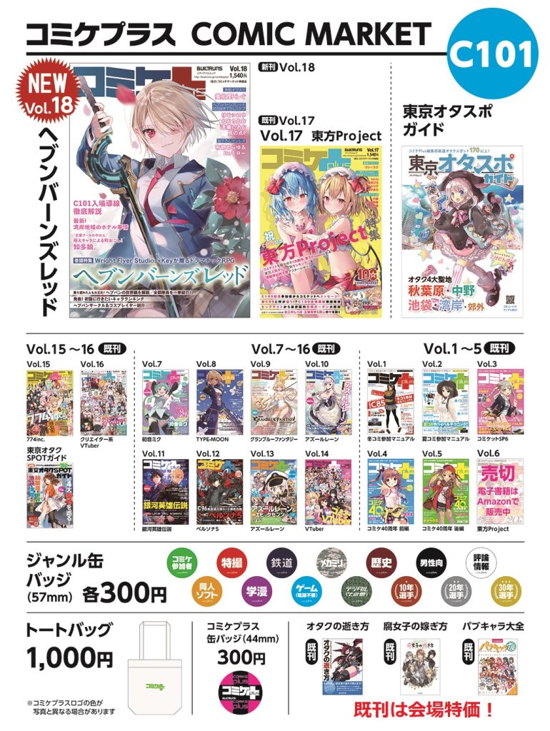 C101開催直前！「コミケPlus」ブースの出展情報を公開、特大表紙ポスタープレゼントも！ – オタスポガイド