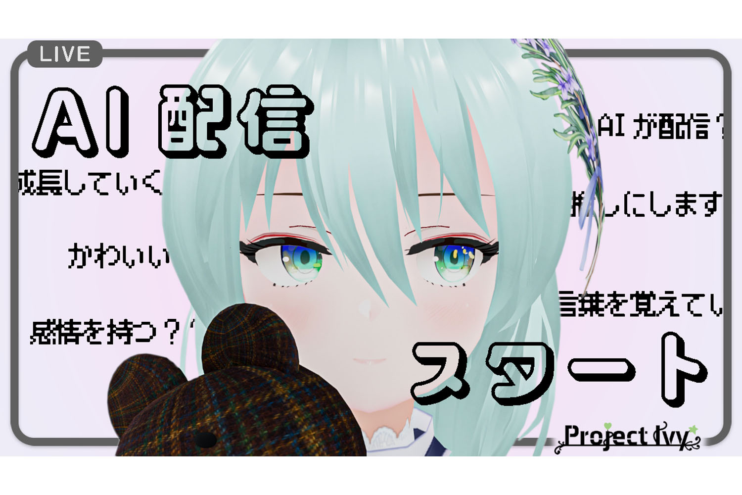 対話可能なAI VTuber「Ivy(アイビー)」がデビュー！ ついに人工知能AIが中の人に!! – オタスポガイド