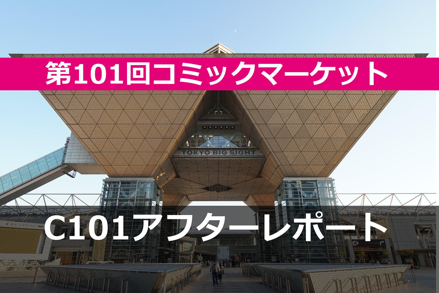 第101回コミケ（C101）クイック・アフターレポート 好天に恵まれた最高の“ハレの日” – オタスポガイド