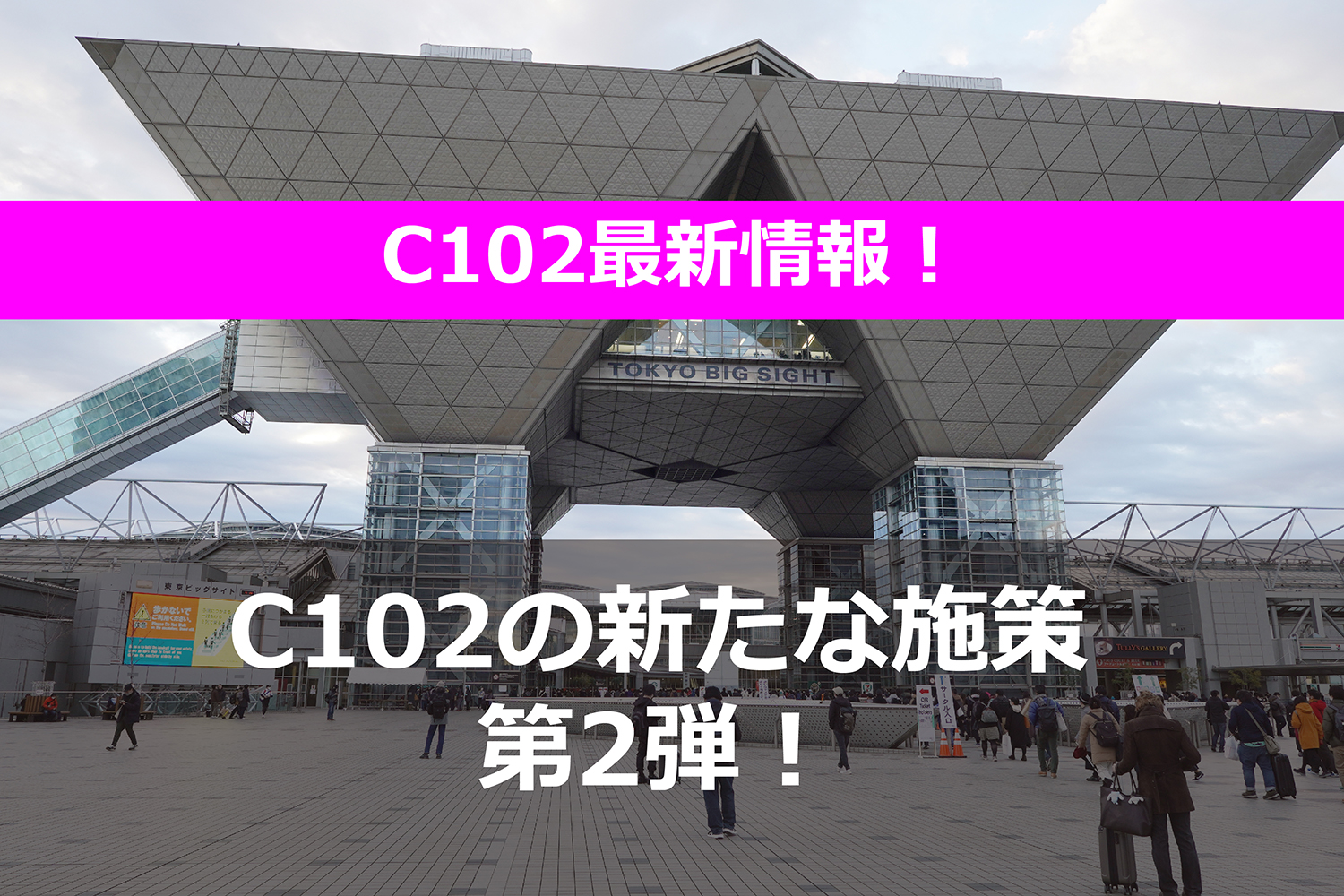 C102では両日とも申込み責任者が同じサークルが出られる！ と、SNSでも話題に – オタスポガイド