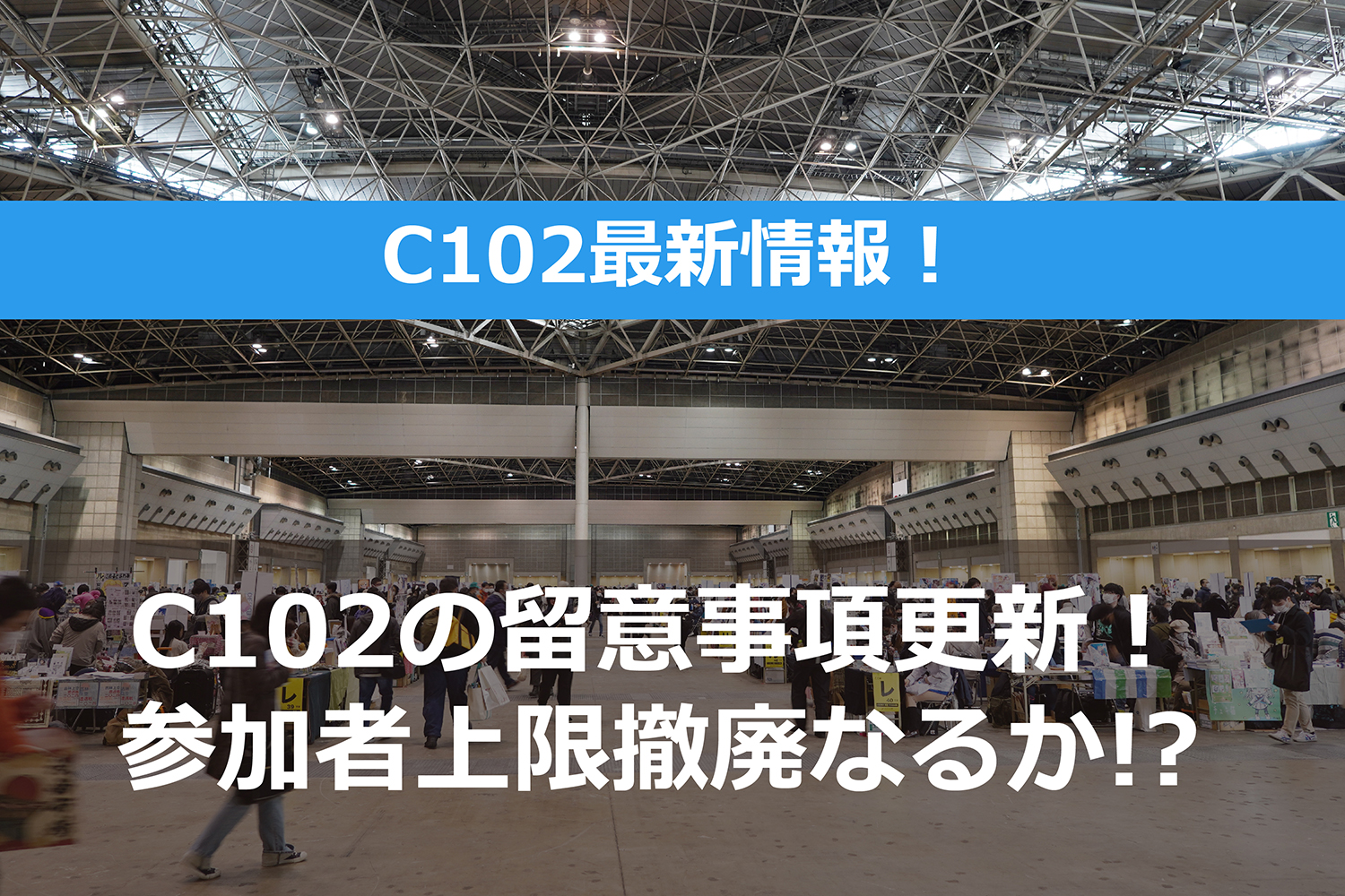第102回コミックマーケット（C102・夏コミ）の参加者数が大幅に増える!? － 準備会がC102情報を更新！ – オタスポガイド
