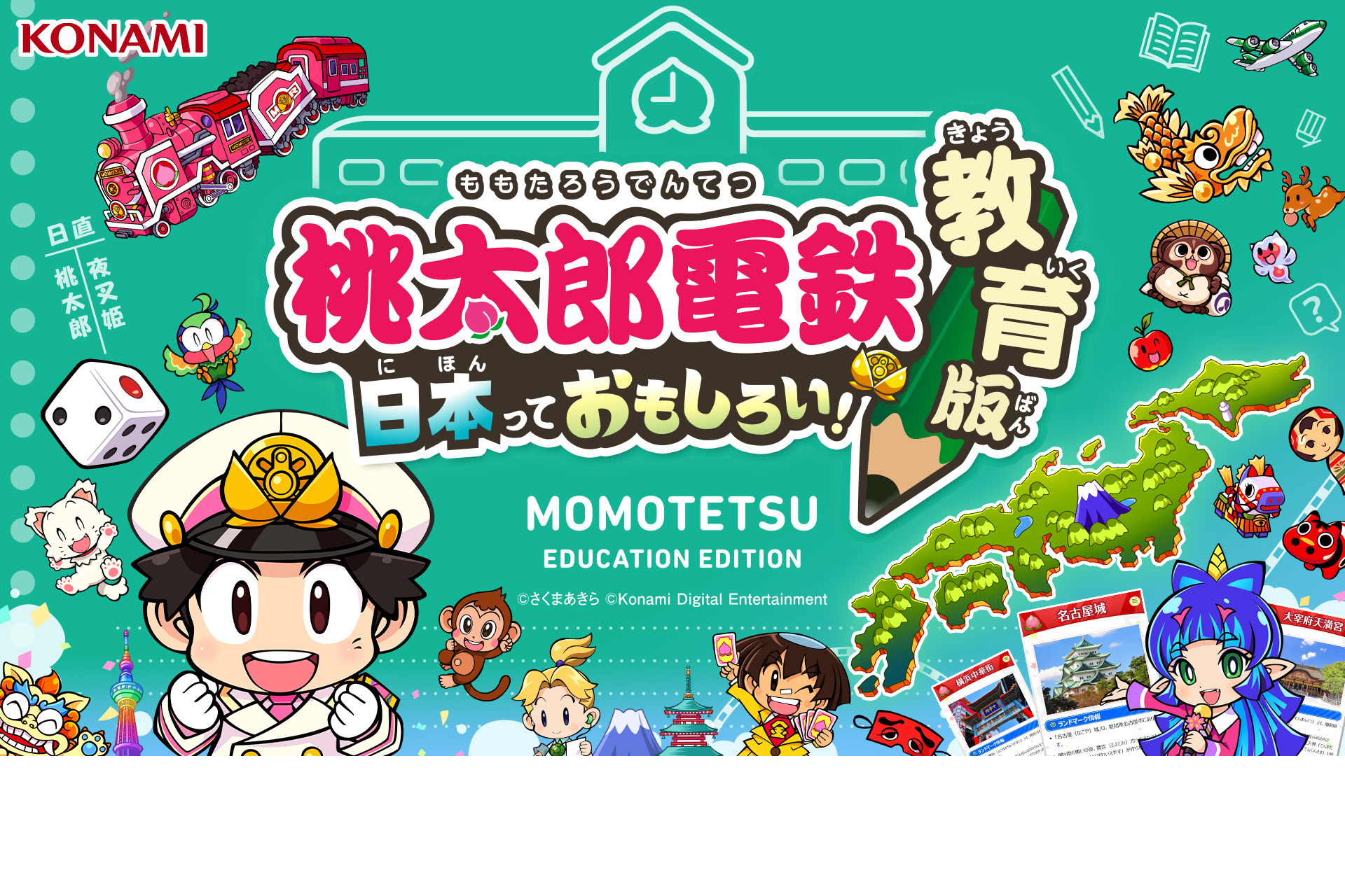 学校で桃鉄が楽しめる!? 『桃太郎電鉄 教育版Lite ～日本っておもしろい！～』がリリース！ – オタスポガイド