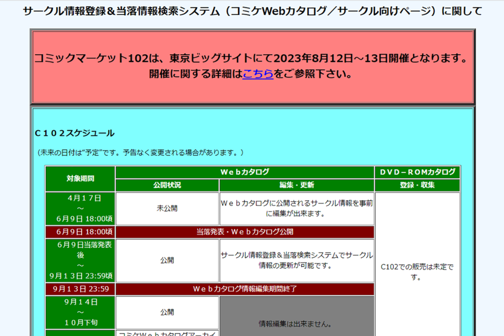 C102（夏コミ）「コミケWebカタログ サークル向け」がオープン！－23年4月17日より サークル情報の更新開始 – オタスポガイド