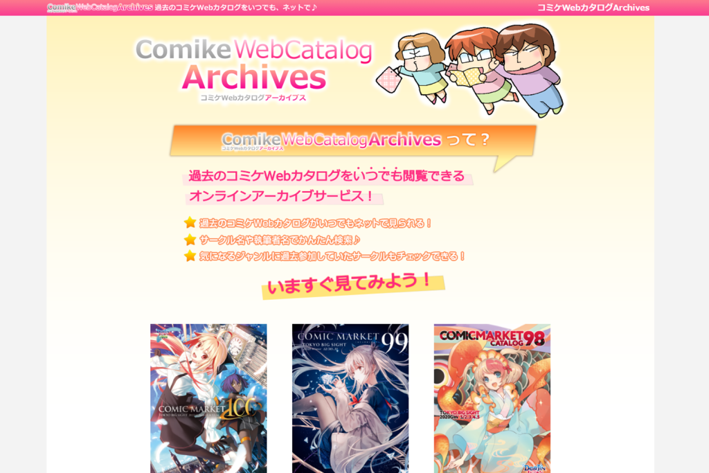 C102（夏コミ）「コミケWebカタログ サークル向け」がオープン！－23年4月17日より サークル情報の更新開始 – オタスポガイド