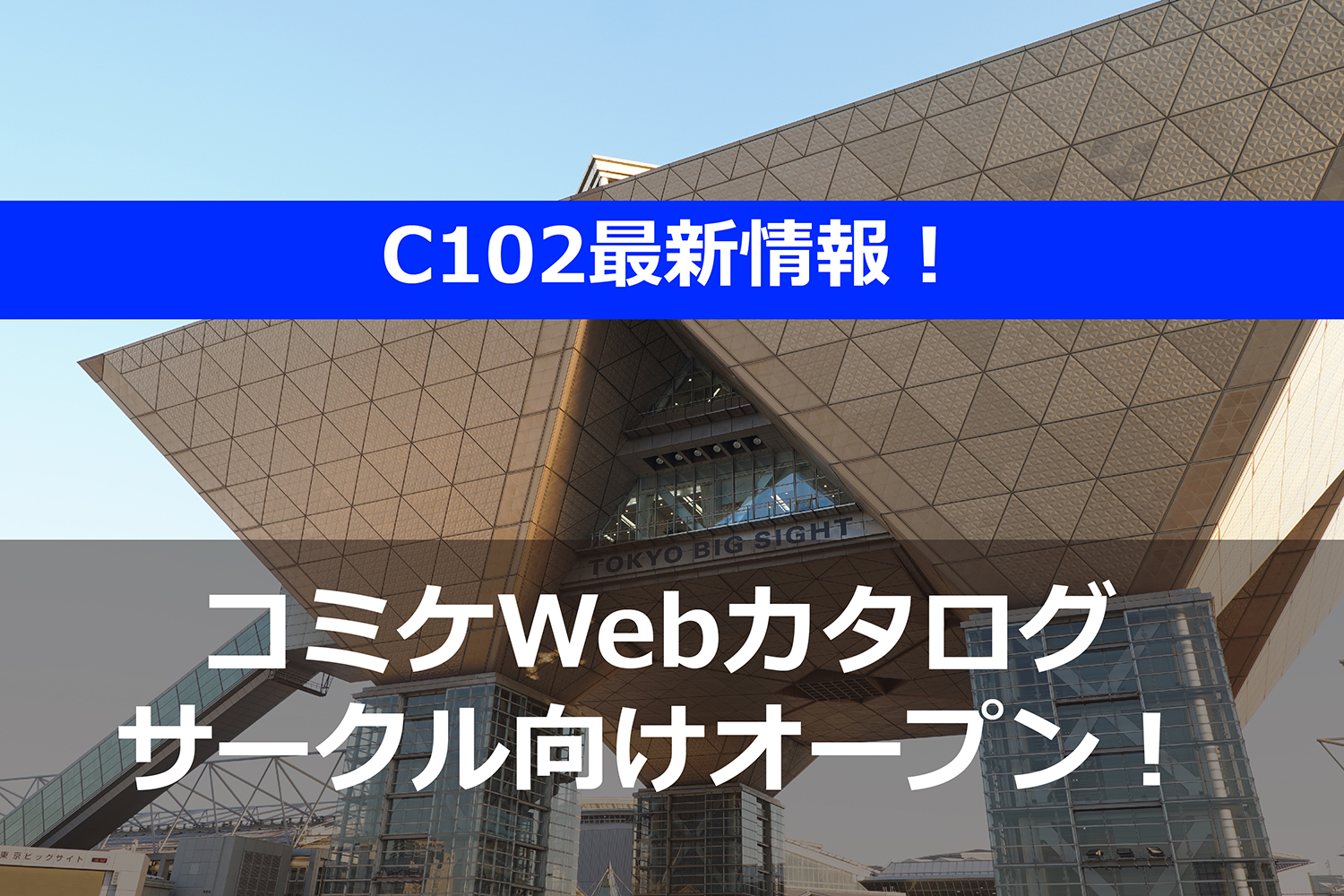 C102（夏コミ）「コミケWebカタログ サークル向け」がオープン！－23年4月17日より サークル情報の更新開始 – オタスポガイド