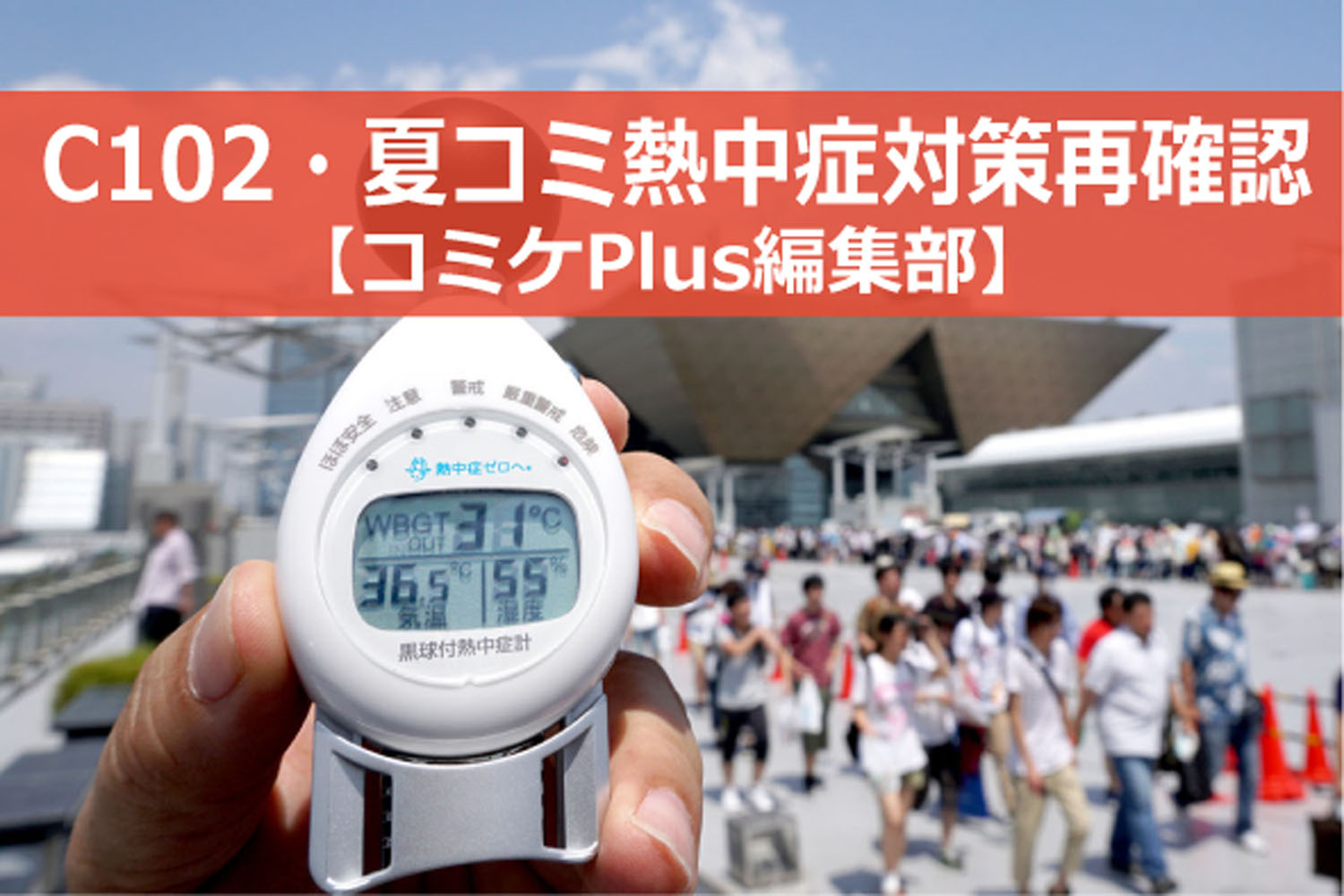 【開幕直前】C102・夏コミの熱中症対策を再確認！ － コミケPlus編集部 – オタスポガイド