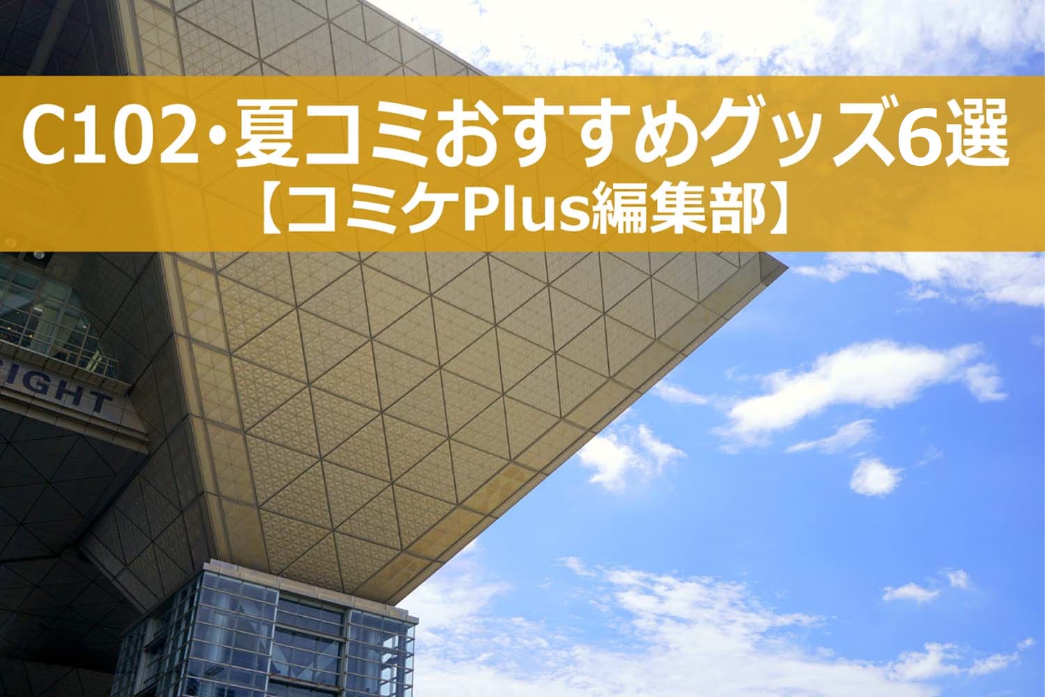 【開幕直前】C102・夏コミで役立つおすすめグッズ6選－コミケPlus編集部 – オタスポガイド