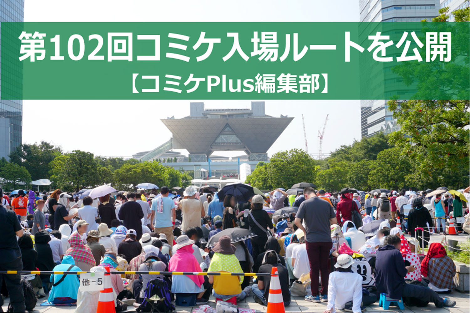 第102回コミケ（C102・夏コミ）入場予想ルートを公開【コミケPlus編集部】 – オタスポガイド