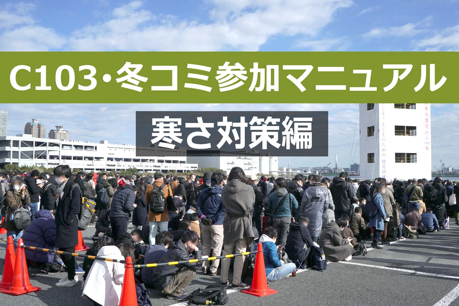 C103・冬コミ参加マニュアル【寒さ対策編】－ コミケPlus編集部 – オタスポガイド