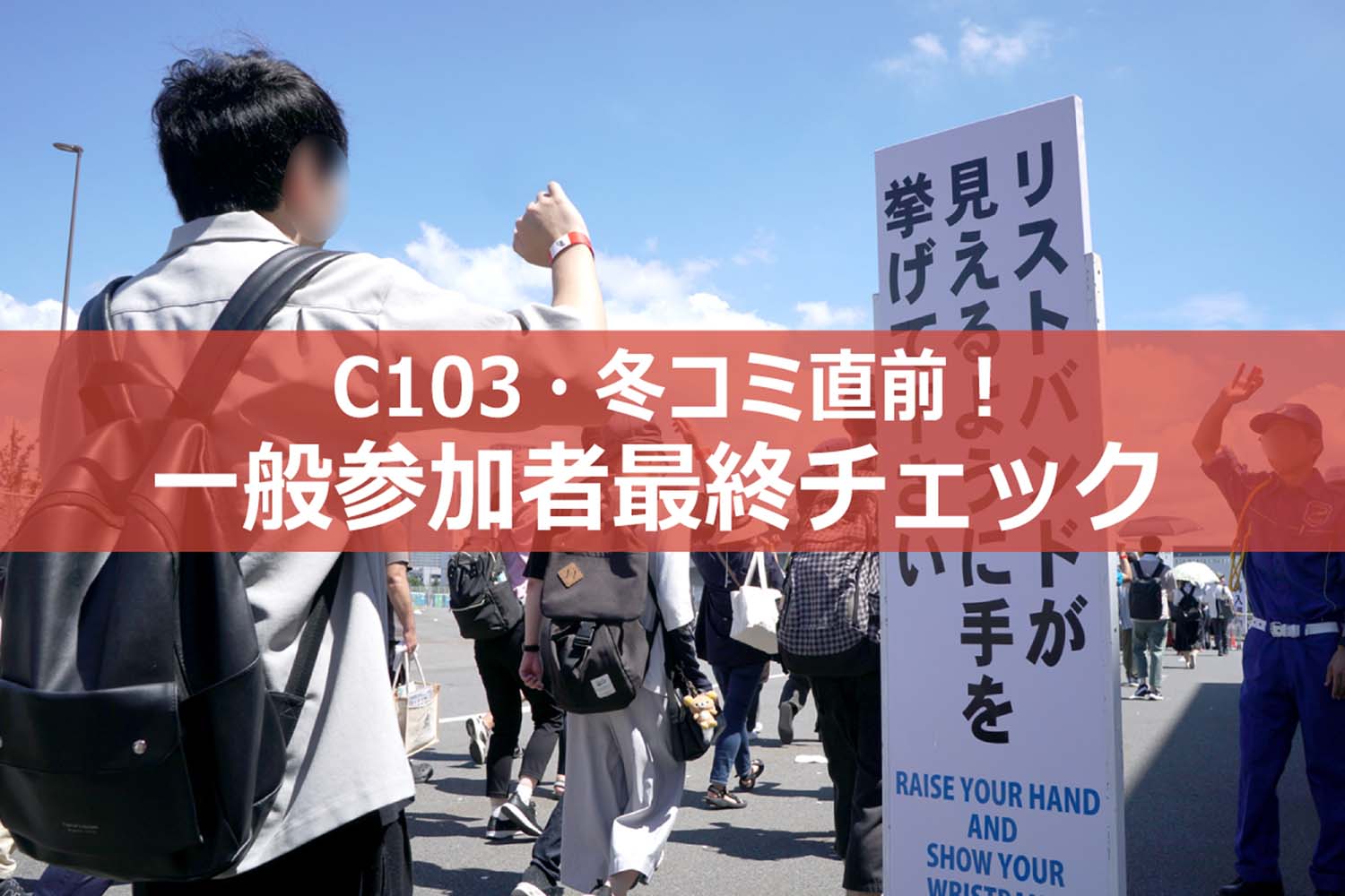 C103・冬コミ直前！ 一般参加者最終チェック － コミケPlus編集部 – オタスポガイド