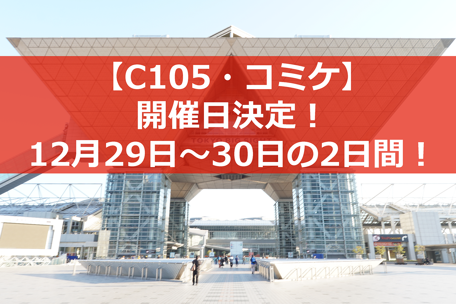 第105回コミケ（C105・冬コミ）の開催日が決定！ － 大晦日を外して12月29日～30日の2日間開催に – オタスポガイド