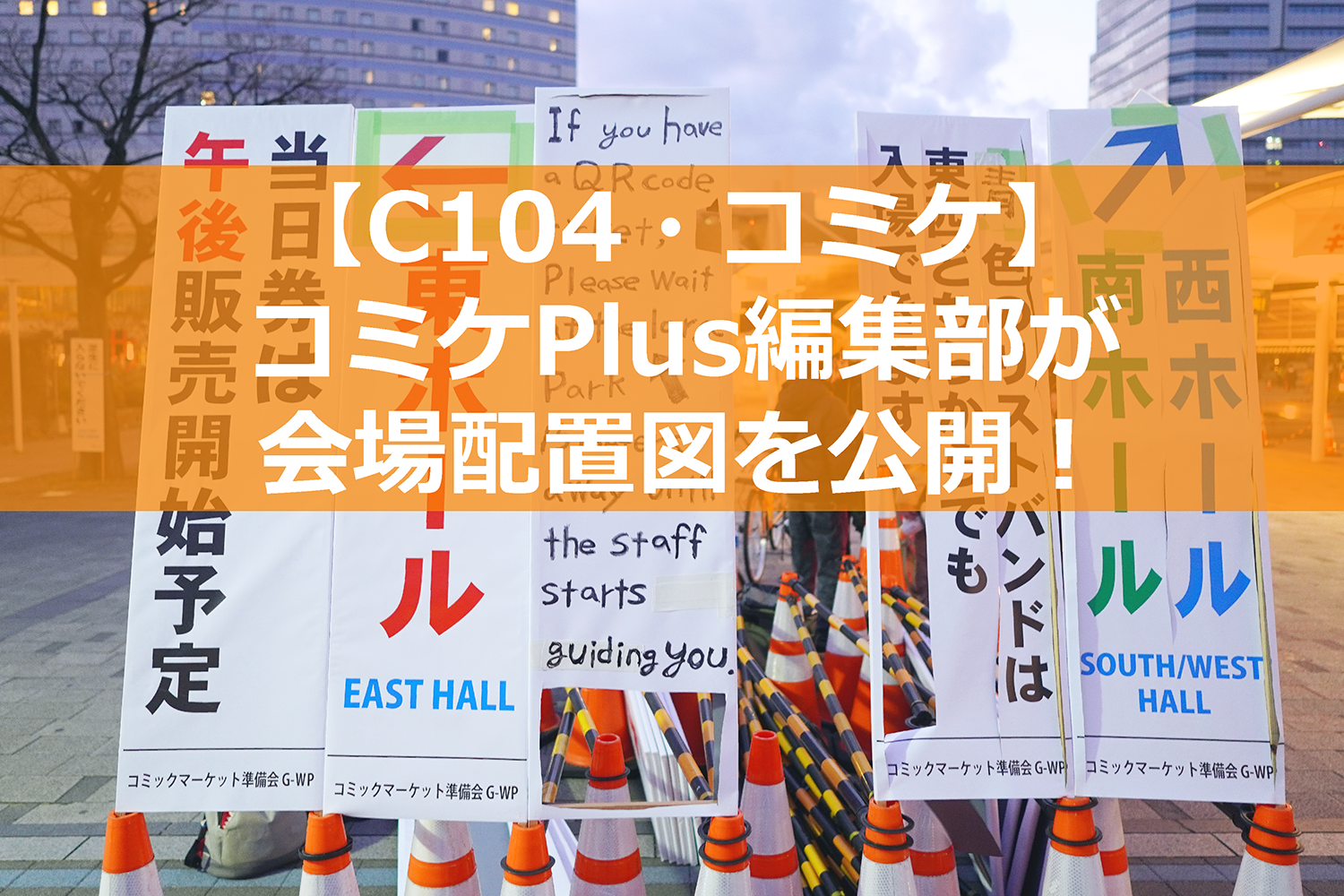 第104回コミケ（C104・夏コミ）会場配置MAPを公開 － サークル配置も一目瞭然【コミケPlus編集部】 – オタスポガイド