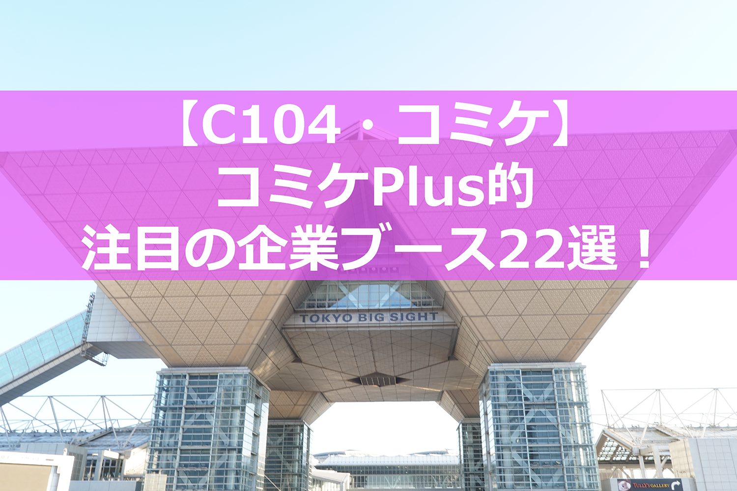 C104・夏コミで注目したい企業ブース22選【コミケPlus編集部】 – オタスポガイド