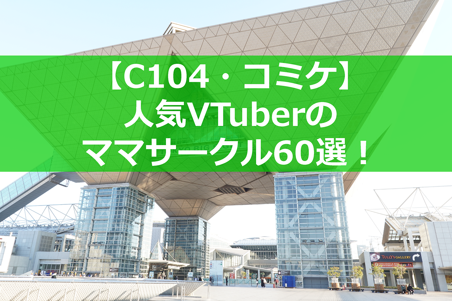 【C104】夏コミに参加する人気VTuberのママサークル60選！ー ホロライブ、にじさんじ、あおぎり高校など – オタスポガイド