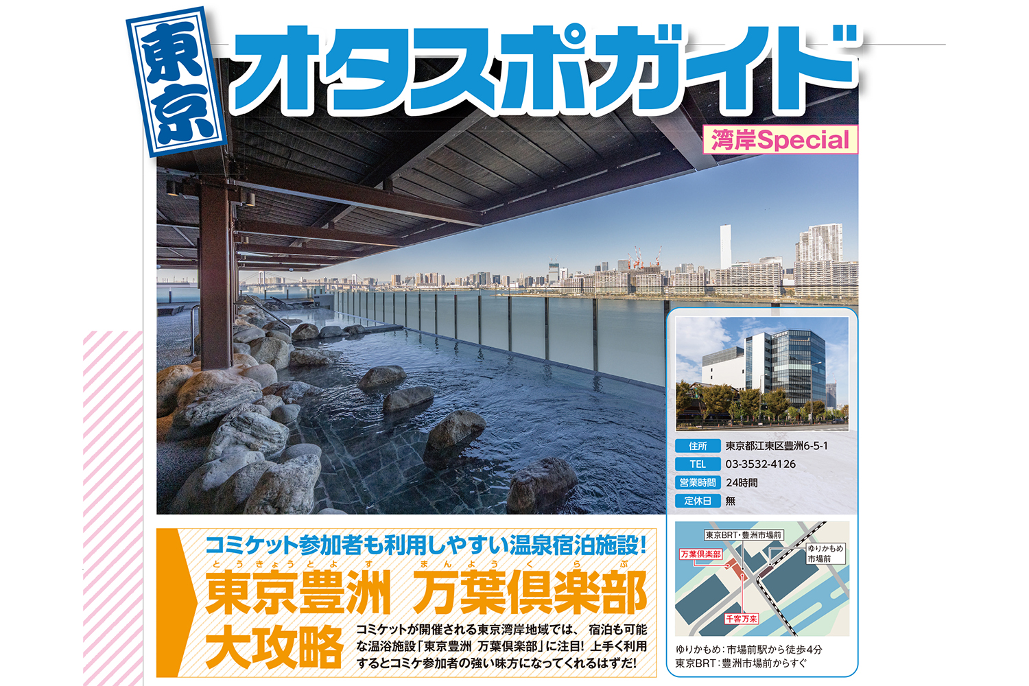 【コミケPlus Vol.22チラ見せ】特集「東京豊洲万葉倶楽部徹底攻略！」コミケ参加者がお得な最大20％割引クーポン付き – オタスポガイド