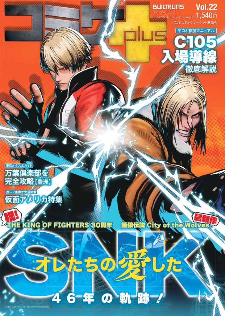【情報解禁!】コミケPlus Vol.22「SNK特集」の表紙とポストカードまとめー 24年12月5日発売 – オタスポガイド