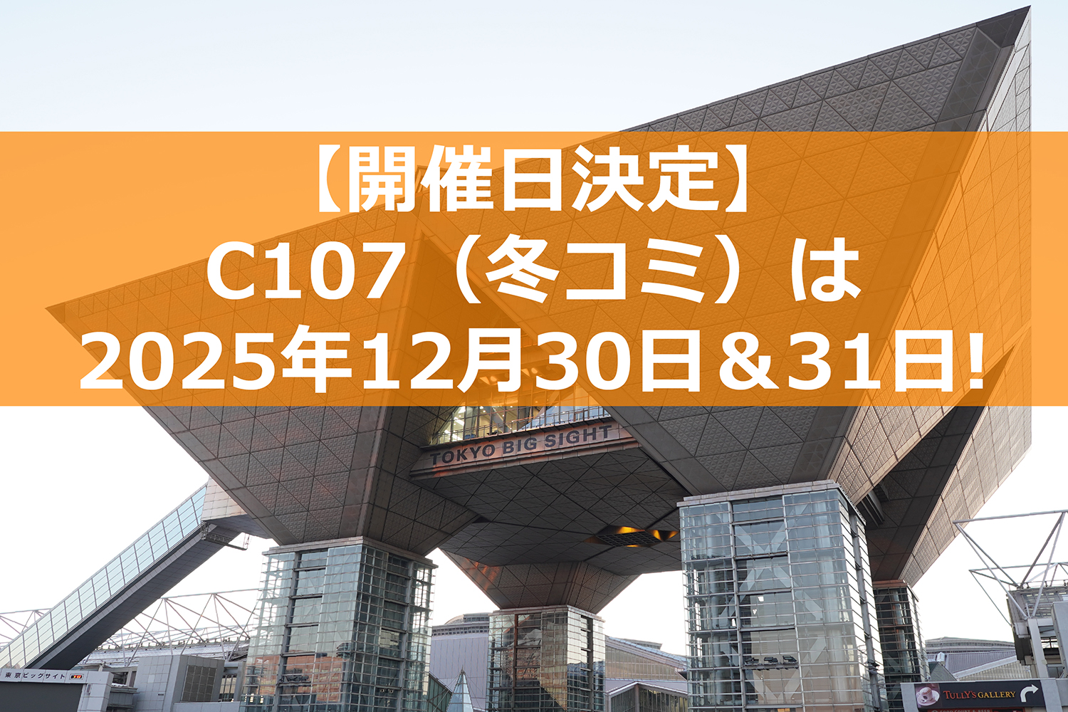 第107回コミケ（C107・冬コミ）の開催日が決定！ － 12月30日（火）＆31日（水）の2日間開催 – オタスポガイド