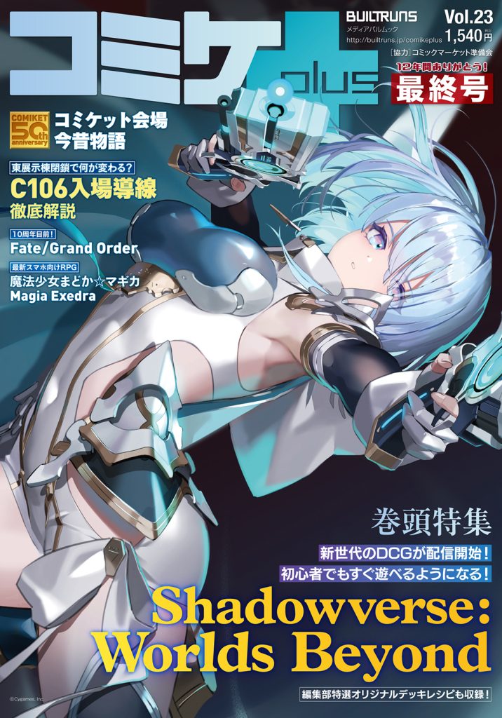コミケPlus Vol.23の表紙＆特典ポストカード情報公開！ -『Shadowverse: Worlds Beyond 』特集- – オタスポガイド